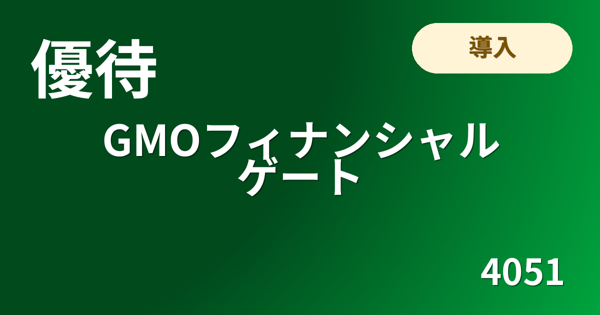 【優待】GMOフィナンシャルゲート（4051） 株主優待制度の導入【2026/02/12】 ｜カブメシ